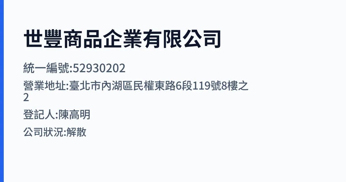 世豐商品企業有限公司 - 統編 52930202(臺北市) 公司登記資料與營業項目詳細圖表