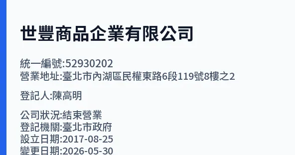 世豐商品企業有限公司的照片-統編 52930202(臺北市) 公司登記資料與營業項目詳細圖表