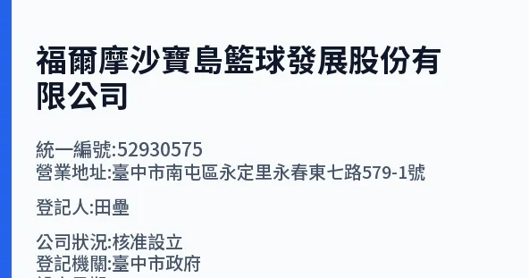 福爾摩沙寶島籃球發展股份有限公司的照片-統編 52930575(臺中市) 公司登記資料與營業項目詳細圖表