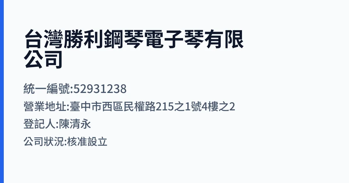台灣勝利鋼琴電子琴有限公司 - 統編 52931238(臺中市) 公司登記資料與營業項目詳細圖表