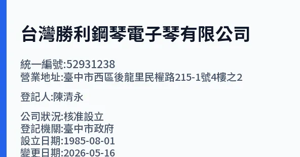 台灣勝利鋼琴電子琴有限公司的照片-統編 52931238(臺中市) 公司登記資料與營業項目詳細圖表