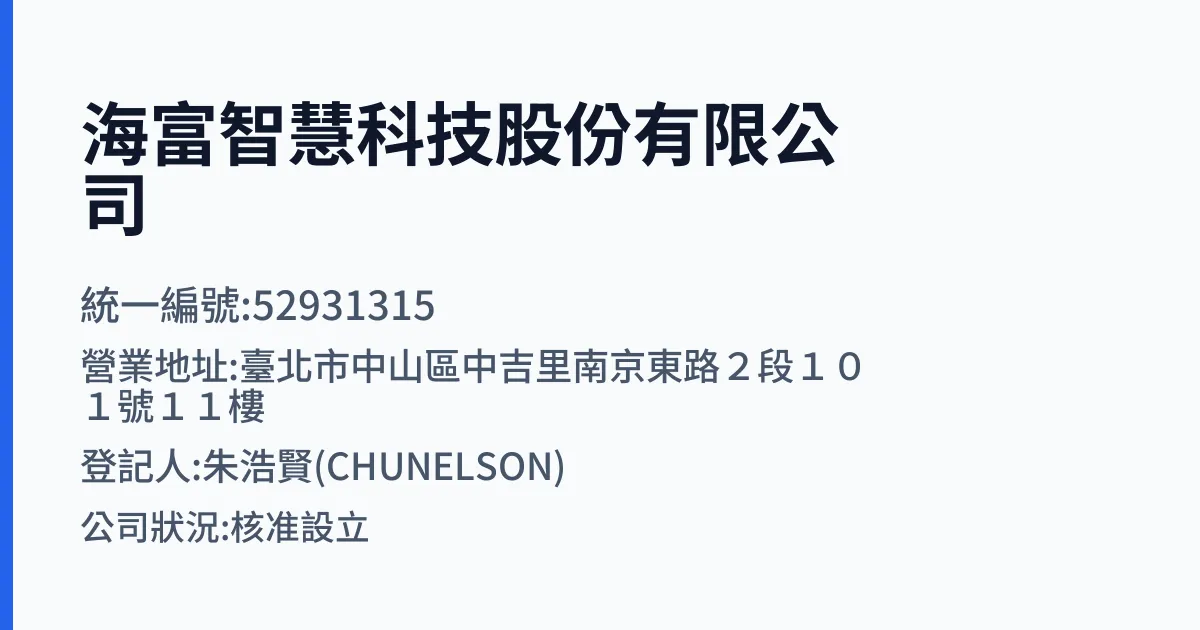 海富智慧科技股份有限公司 - 統編 52931315(臺北市) 公司登記資料與營業項目詳細圖表
