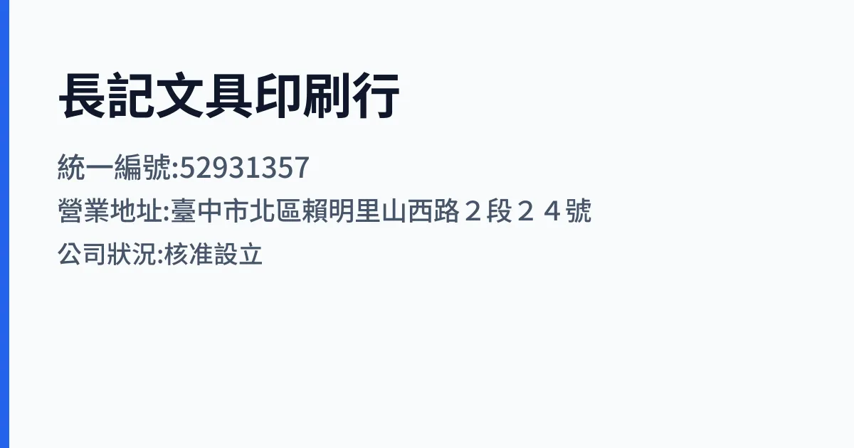 長記文具印刷行 - 統編 52931357（臺中市） 公司登記資料與營業項目詳細圖表