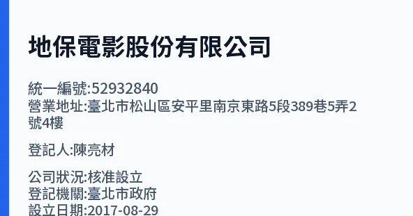 地保電影股份有限公司的照片-統編 52932840(臺北市) 公司登記資料與營業項目詳細圖表