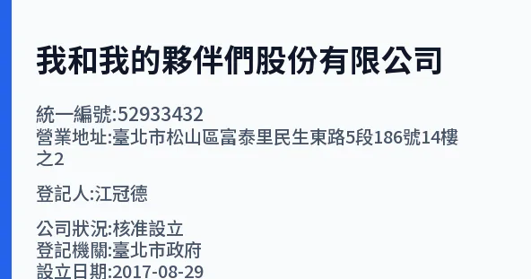 我和我的夥伴們股份有限公司的照片-統編 52933432(臺北市) 公司登記資料與營業項目詳細圖表
