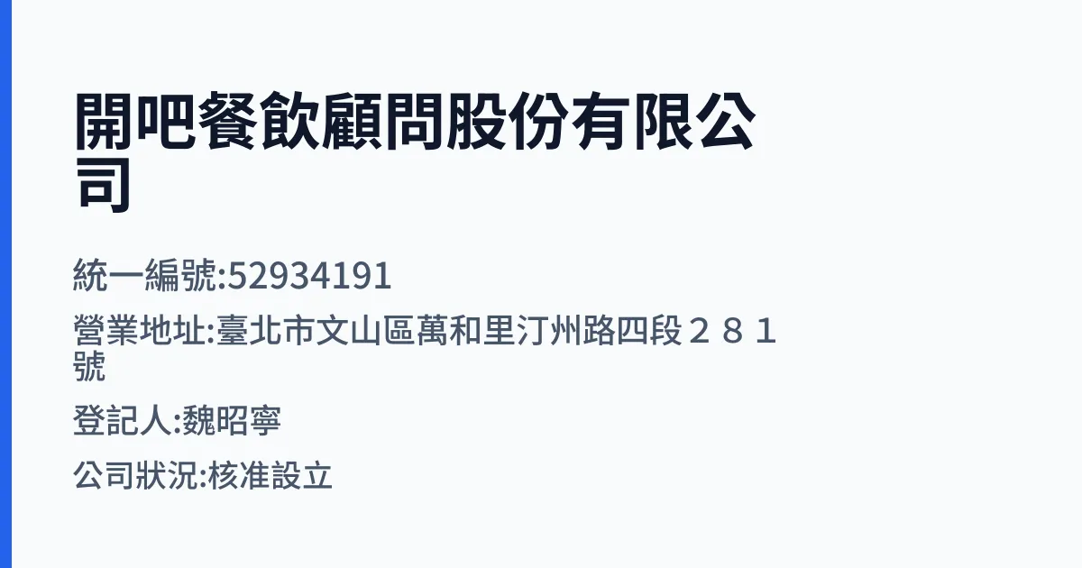 開吧餐飲顧問股份有限公司 - 統編 52934191(臺北市) 公司登記資料與營業項目詳細圖表