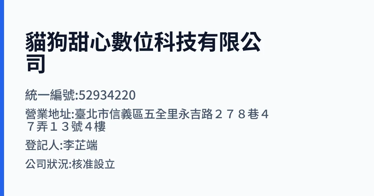 貓狗甜心數位科技有限公司 - 統編 52934220(臺北市) 公司登記資料與營業項目詳細圖表