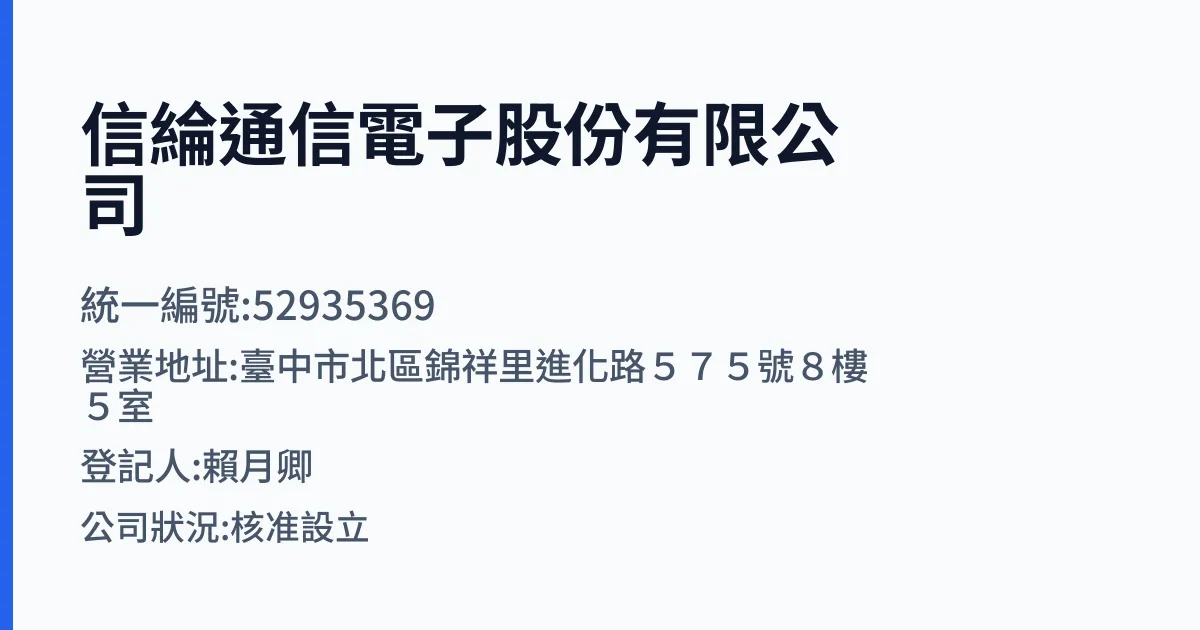 信綸通信電子股份有限公司 - 統編 52935369(臺中市) 公司登記資料與營業項目詳細圖表