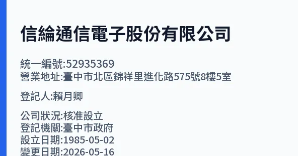 信綸通信電子股份有限公司的照片-統編 52935369(臺中市) 公司登記資料與營業項目詳細圖表