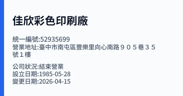 佳欣彩色印刷廠的照片-統編 52935699(臺中市) 公司登記資料與營業項目詳細圖表
