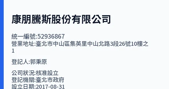 康朋騰斯股份有限公司的照片-統編 52936867(臺北市) 公司登記資料與營業項目詳細圖表