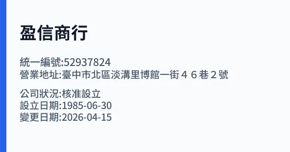 盈信商行的照片-統編 52937824(臺中市) 公司登記資料與營業項目詳細圖表