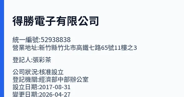 得勝電子有限公司的照片-統編 52938838(新竹縣) 公司登記資料與營業項目詳細圖表