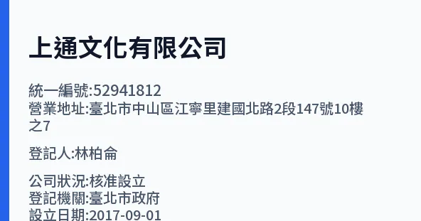 上通文化有限公司的照片-統編 52941812(臺北市) 公司登記資料與營業項目詳細圖表