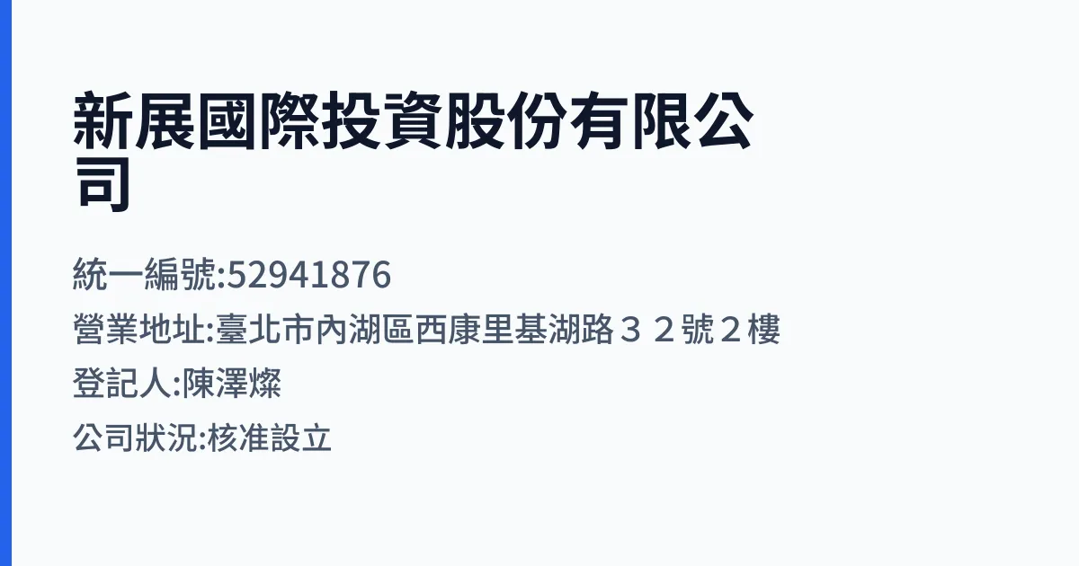 新展國際投資股份有限公司 - 統編 52941876(臺北市) 公司登記資料與營業項目詳細圖表