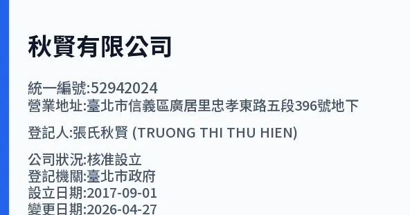 秋賢有限公司的照片-統編 52942024(臺北市) 公司登記資料與營業項目詳細圖表