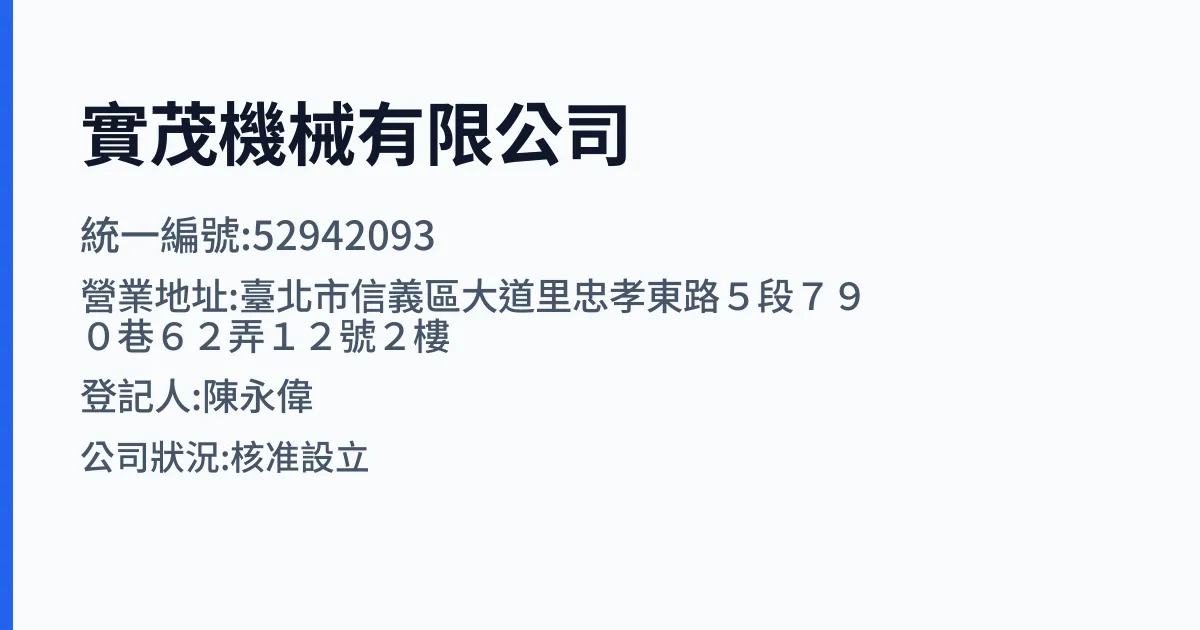 實茂機械有限公司 - 統編 52942093(臺北市) 公司登記資料與營業項目詳細圖表