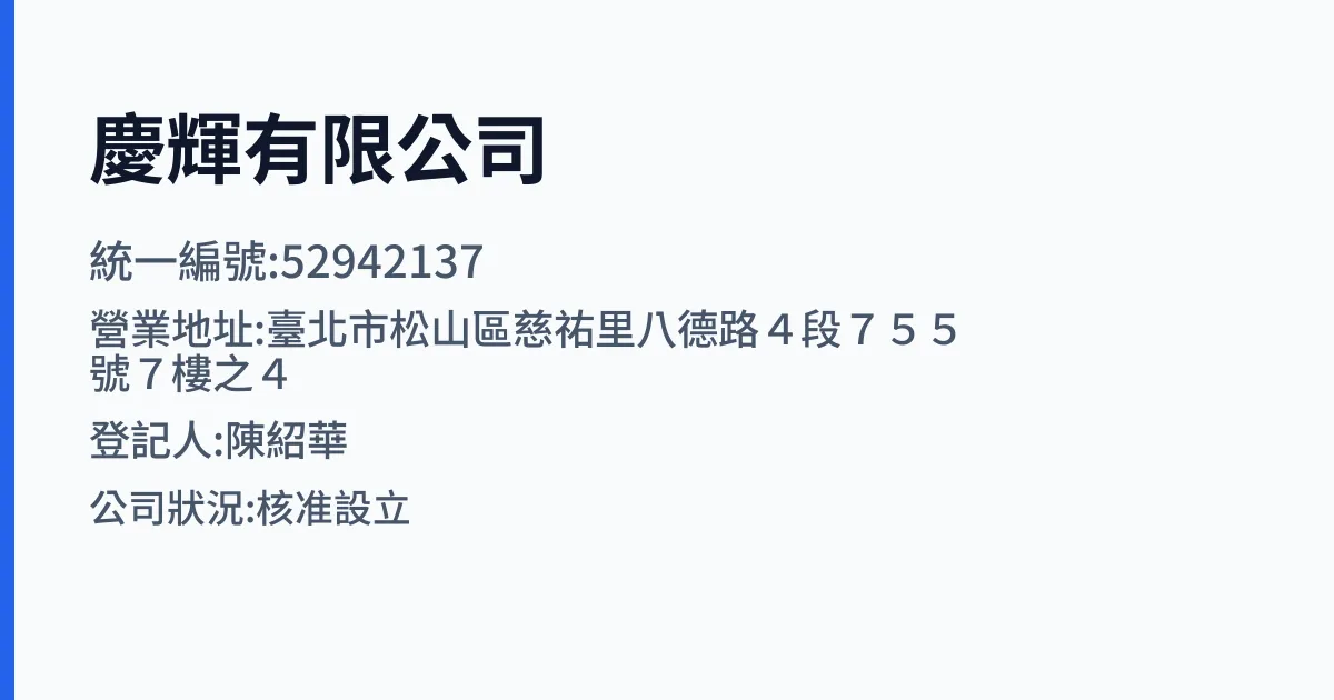 慶輝有限公司 - 統編 52942137(臺北市) 公司登記資料與營業項目詳細圖表