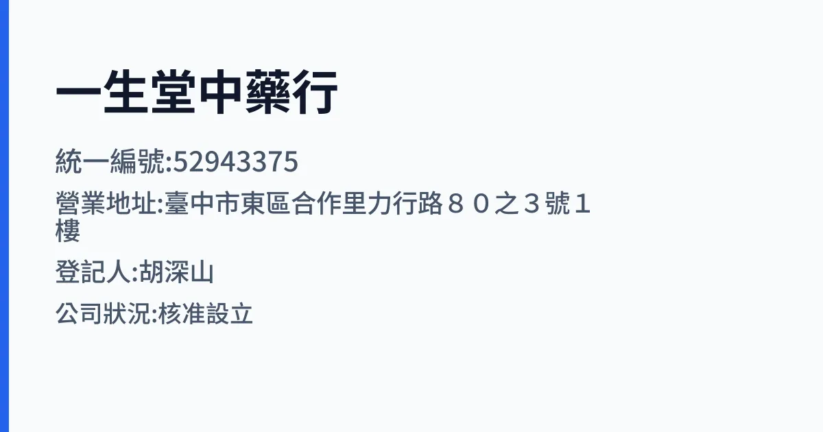 一生堂中藥行 - 統編 52943375(臺中市) 公司登記資料與營業項目詳細圖表