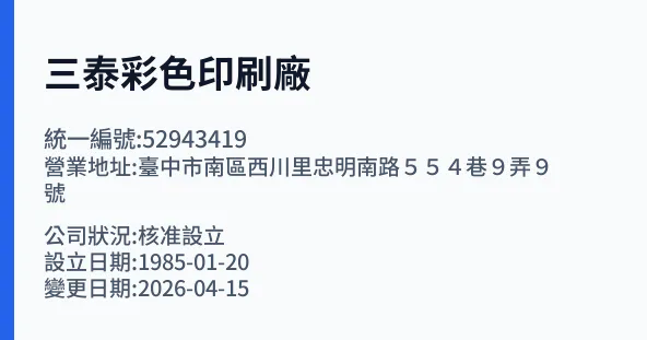 三泰彩色印刷廠的照片-統編 52943419(臺中市) 公司登記資料與營業項目詳細圖表