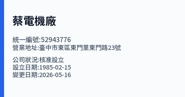 蔡電機廠的照片-統編 52943776(臺中市) 公司登記資料與營業項目詳細圖表