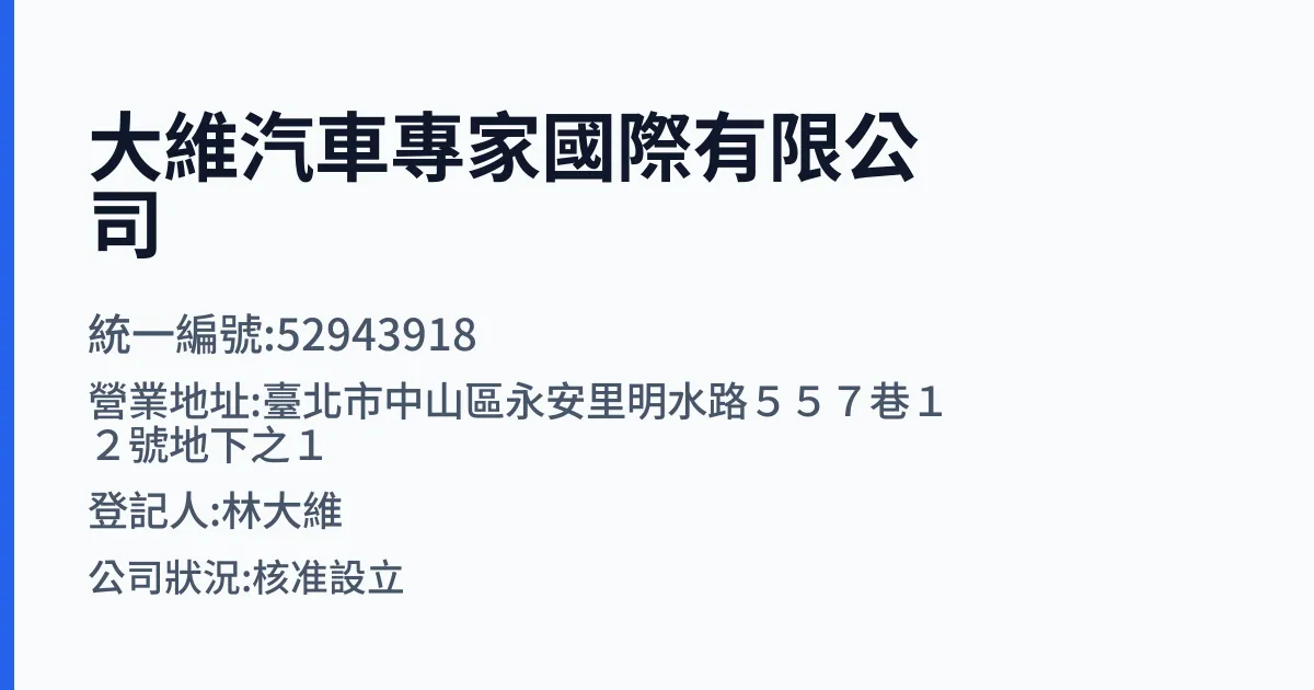 大維汽車專家國際有限公司 - 統編 52943918(臺北市) 公司登記資料與營業項目詳細圖表