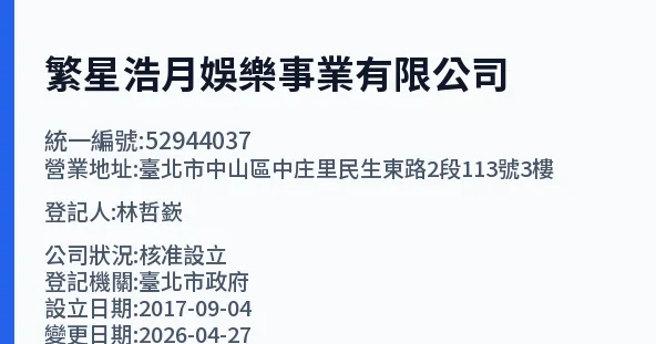 繁星浩月娛樂事業有限公司的照片-統編 52944037(臺北市) 公司登記資料與營業項目詳細圖表