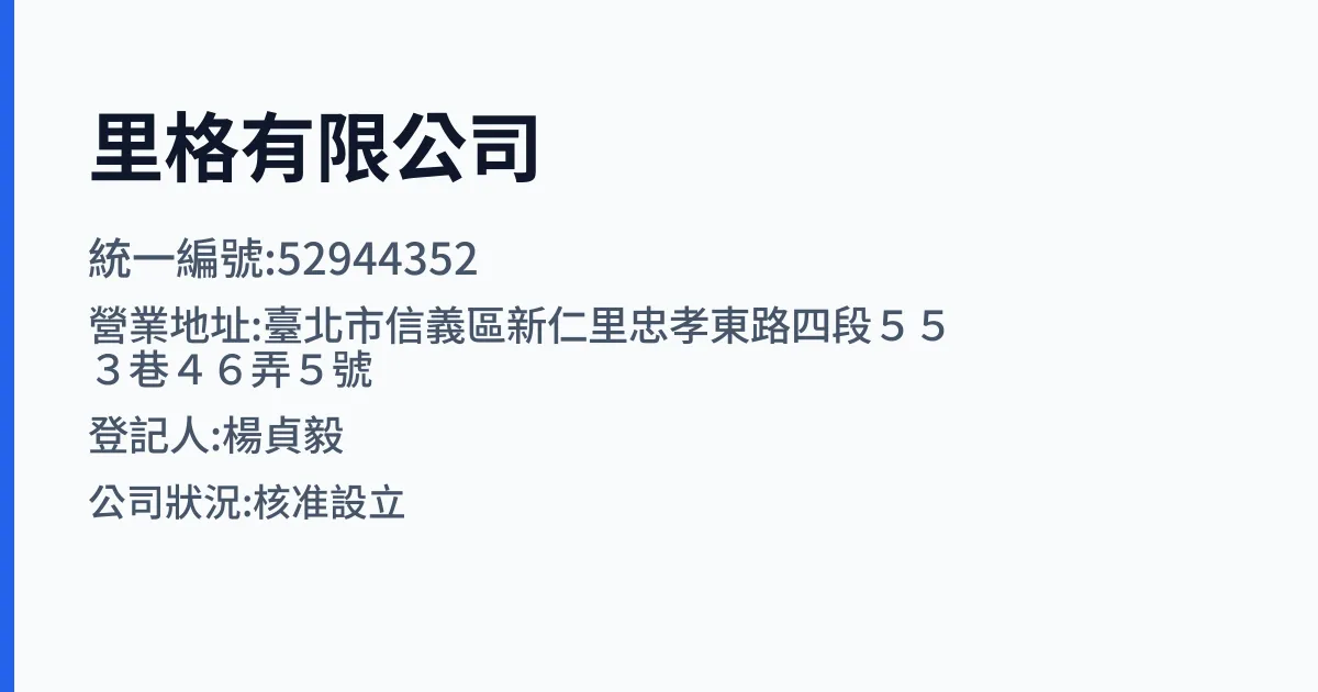 里格有限公司 - 統編 52944352(臺北市) 公司登記資料與營業項目詳細圖表