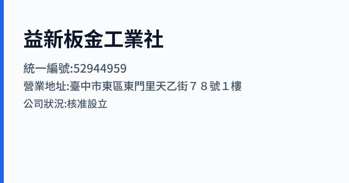 益新板金工業社 - 統編 52944959(臺中市) 公司登記資料與營業項目詳細圖表