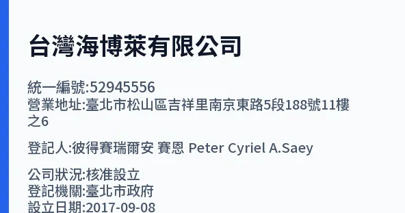 台灣海博萊有限公司的照片-統編 52945556(臺北市) 公司登記資料與營業項目詳細圖表