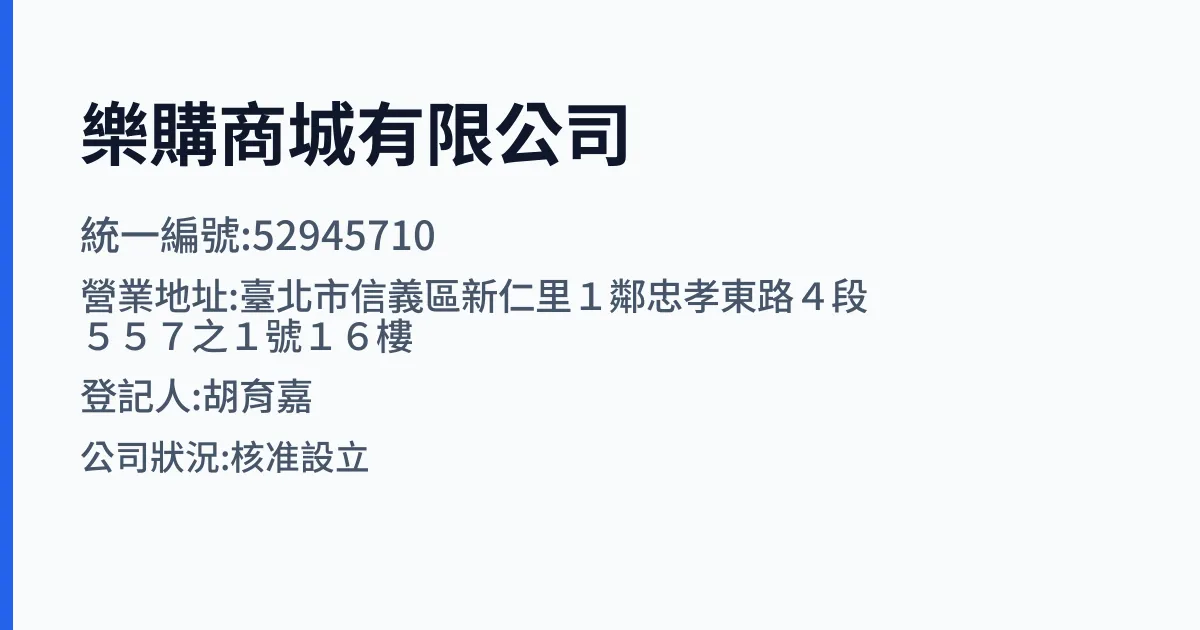 樂購商城有限公司 - 統編 52945710(臺北市) 公司登記資料與營業項目詳細圖表