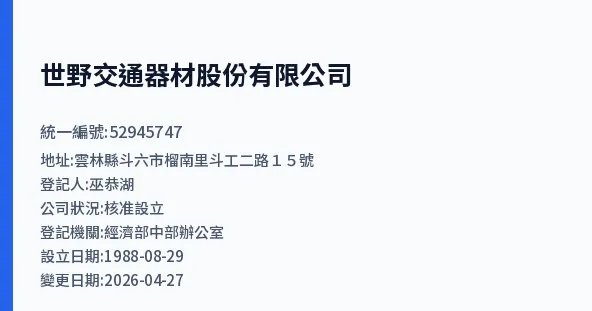 世野交通器材股份有限公司的照片-統編 52945747(雲林縣) 公司登記資料與營業項目詳細圖表