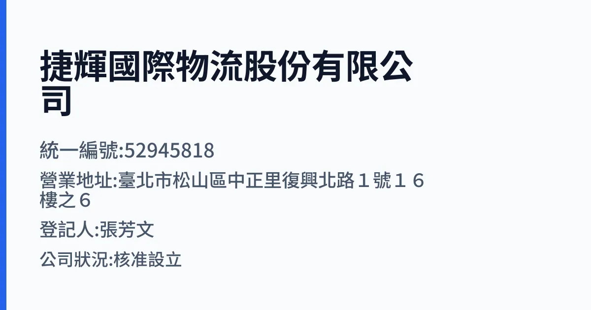 捷輝國際物流股份有限公司 - 統編 52945818(臺北市) 公司登記資料與營業項目詳細圖表