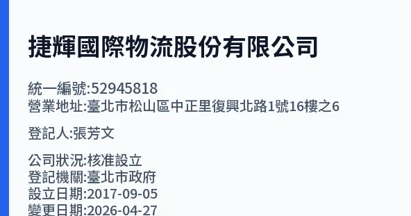 捷輝國際物流股份有限公司的照片-統編 52945818(臺北市) 公司登記資料與營業項目詳細圖表
