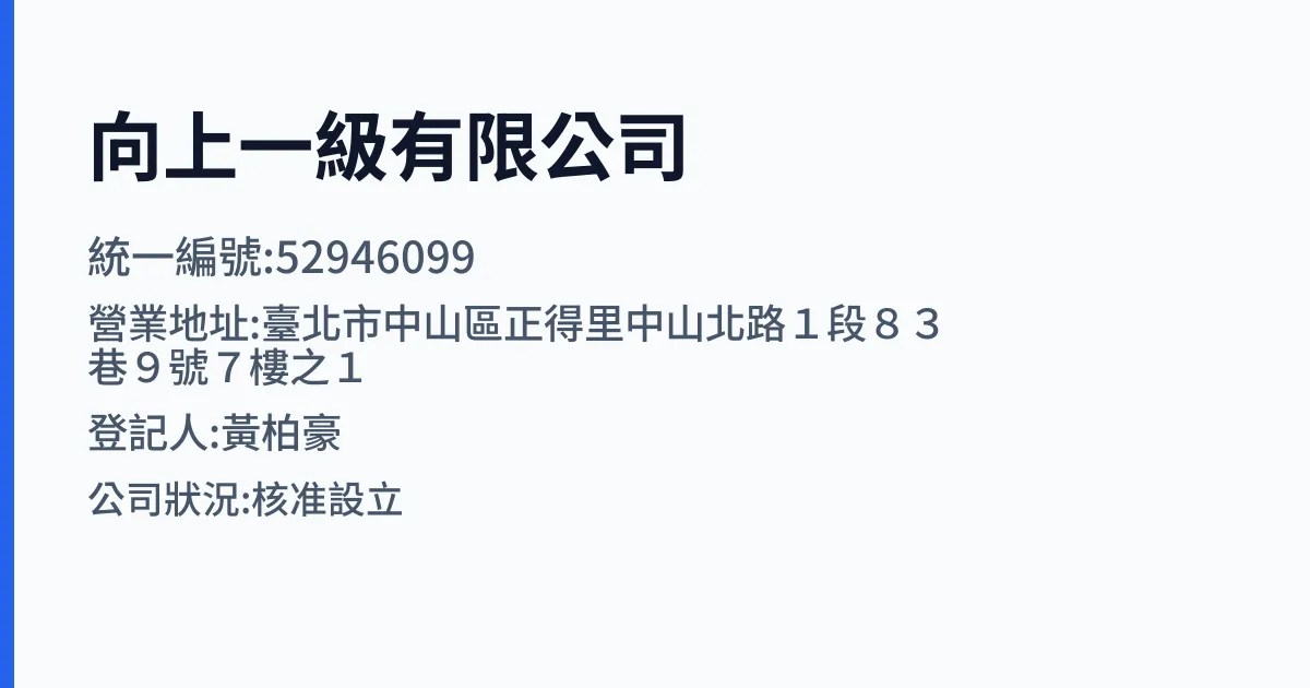 向上一級有限公司 - 統編 52946099(臺北市) 公司登記資料與營業項目詳細圖表
