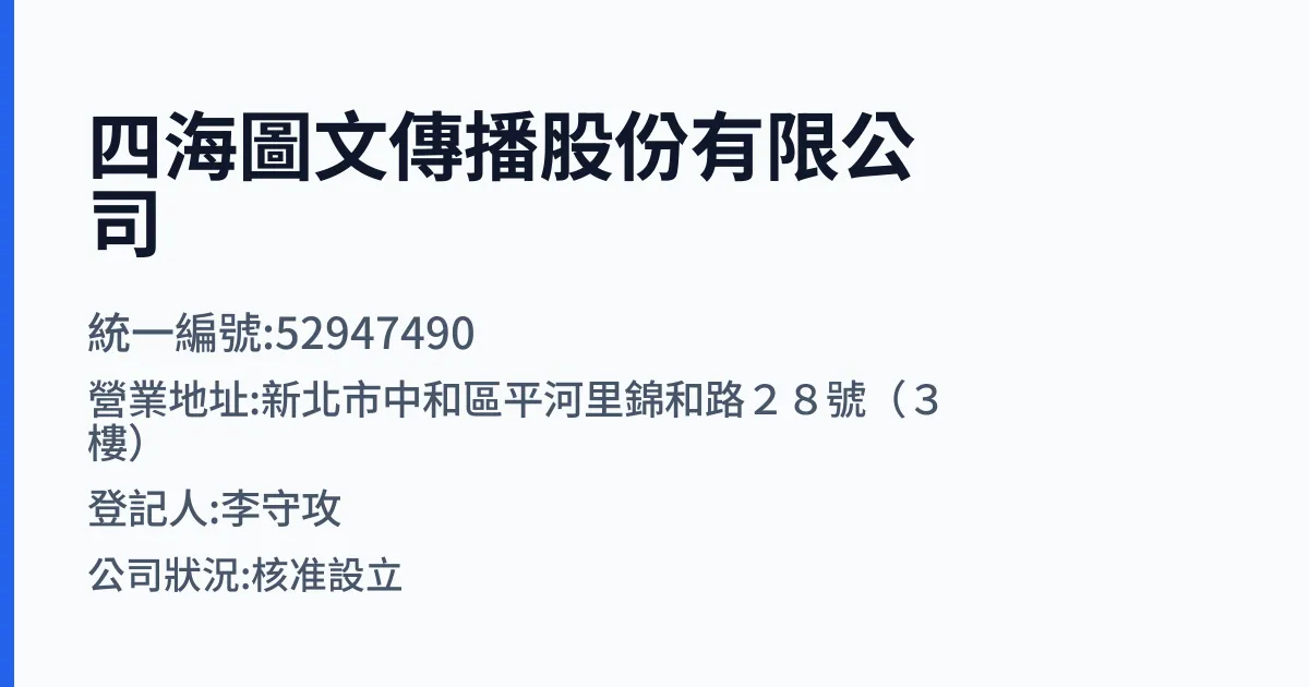 四海圖文傳播股份有限公司 - 統編 52947490(新北市) 公司登記資料與營業項目詳細圖表