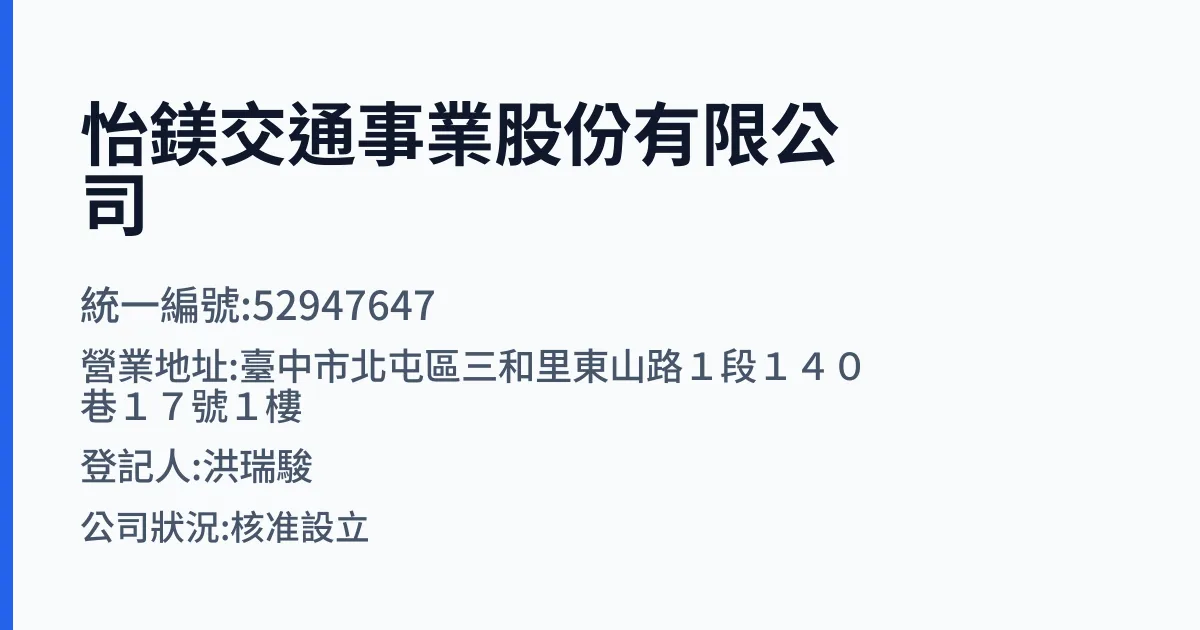 怡鎂交通事業股份有限公司 - 統編 52947647(臺中市) 公司登記資料與營業項目詳細圖表