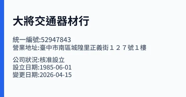 大將交通器材行的照片-統編 52947843(臺中市) 公司登記資料與營業項目詳細圖表