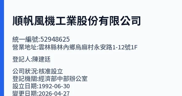 順帆風機工業股份有限公司的照片-統編 52948625(雲林縣) 公司登記資料與營業項目詳細圖表