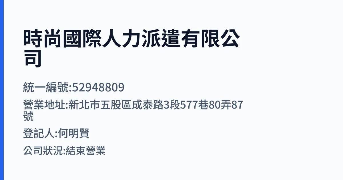 時尚國際人力派遣有限公司 - 統編 52948809(新北市) 公司登記資料與營業項目詳細圖表