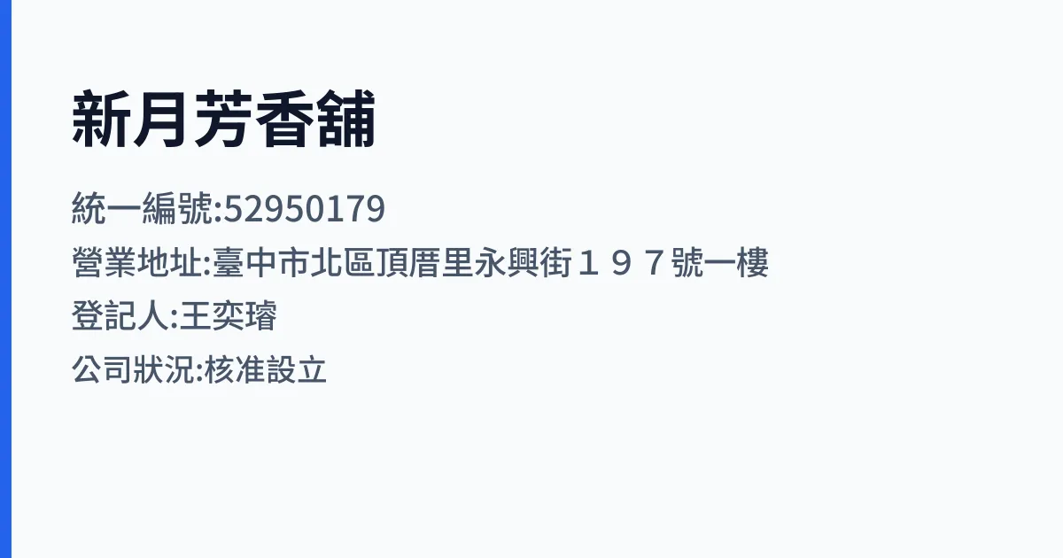 新月芳香舖 - 統編 52950179(臺中市) 公司登記資料與營業項目詳細圖表