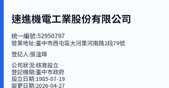 速進機電工業股份有限公司的照片-統編 52950797(臺中市) 公司登記資料與營業項目詳細圖表