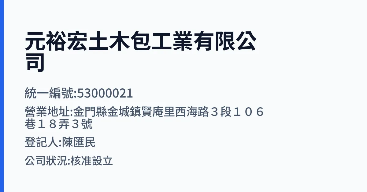 元裕宏土木包工業有限公司 - 統編 53000021(金門縣) 公司登記資料與營業項目詳細圖表