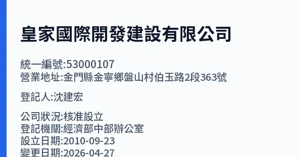 皇家國際開發建設有限公司的照片-統編 53000107(金門縣) 公司登記資料與營業項目詳細圖表