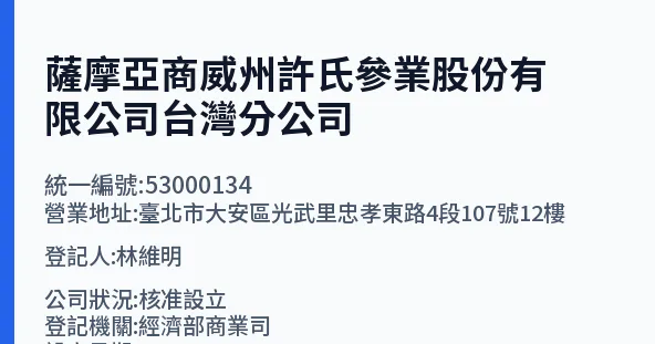 薩摩亞商威州許氏參業股份有限公司台灣分公司的照片-統編 53000134(臺北市) 公司登記資料與營業項目詳細圖表