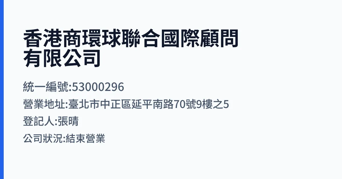 香港商環球聯合國際顧問有限公司 - 統編 53000296(臺北市) 公司登記資料與營業項目詳細圖表