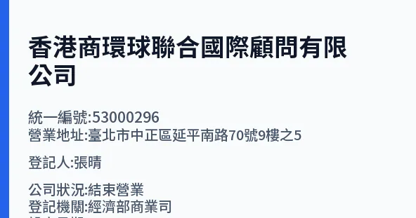 香港商環球聯合國際顧問有限公司的照片-統編 53000296(臺北市) 公司登記資料與營業項目詳細圖表
