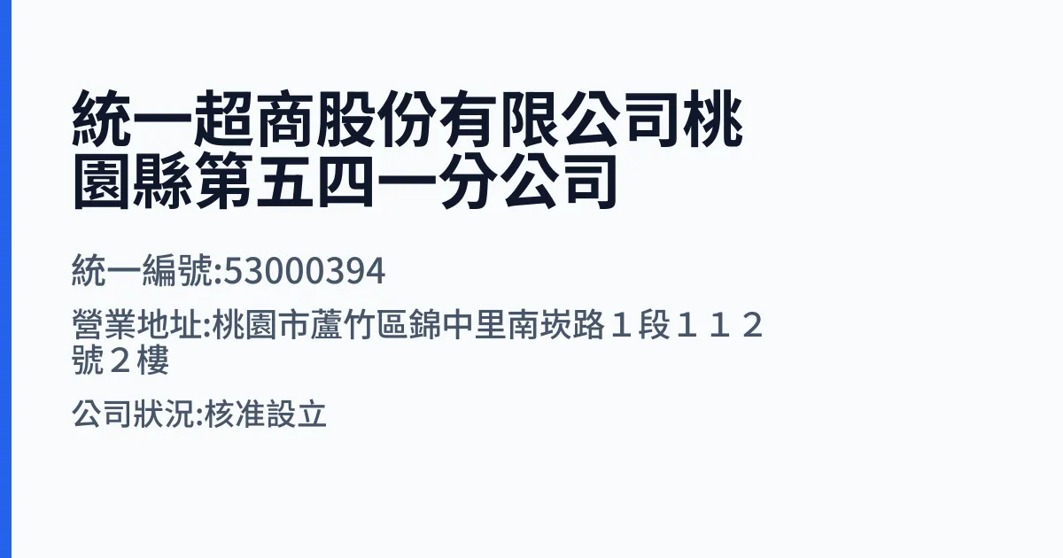 統一超商股份有限公司桃園縣第五四一分公司 - 統編 53000394(桃園市) 公司登記資料與營業項目詳細圖表