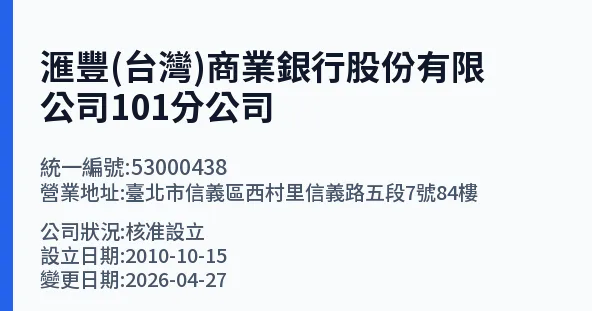 滙豐(台灣)商業銀行股份有限公司101分公司的照片-統編 53000438(臺北市) 公司登記資料與營業項目詳細圖表