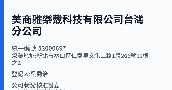 美商雅樂戴科技有限公司台灣分公司的照片-統編 53000697(新北市) 公司登記資料與營業項目詳細圖表